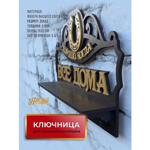 Ключница настенная с полкой деревянная "Хорошо когда все дома"
