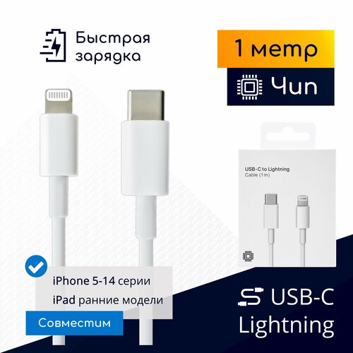 Кабель Type-C – Lightning с чипом для быстрой зарядки iPhone 8-14 и iPad, 1 метр / белый, в коробке / Original Drop
