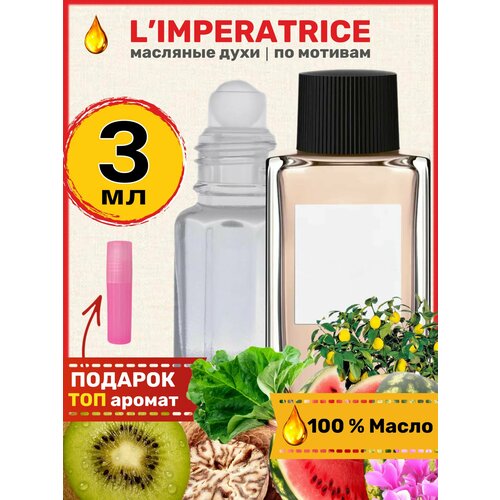 Духи масляные по мотивам L Imperatrice Императрица 3 парфюм женские