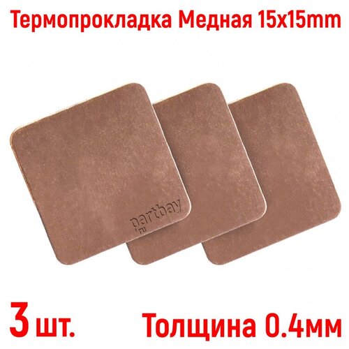 Термопрокладка Медная Thermal Pad 0.4mm 15x15mm (3 штуки набор)