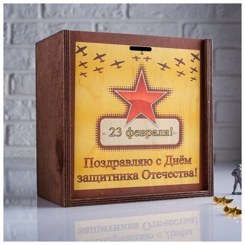Коробка подарочная 20x10x20 см деревянная пенал С Днем защитника Отечества, квадратная