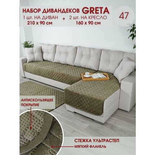 Набор накидок на диван и кресла / Набор чехлов на мебель / для дивана и кресел / Marianna GRETA 47