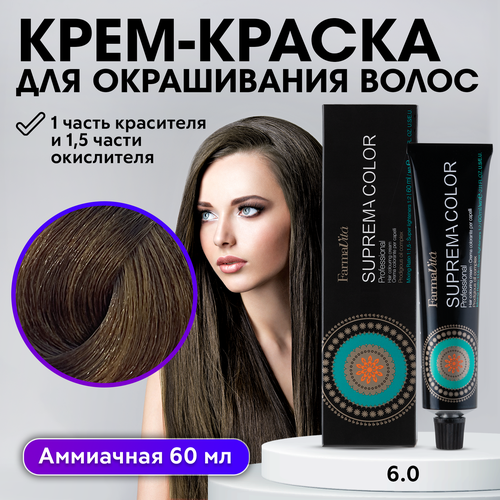 FARMAVITA / Краска для волос профессиональная перманентная 6.0 темный блондин SUPREMA COLOR 60 мл, идентичен Life Color Plus