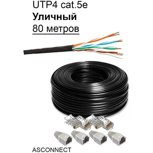 Комплект: Интернет кабель уличный витая пара UTP 4 cat.5e, одножильный с коннекторами и колпачками rj45 внешний для наружной прокладки 80 метров