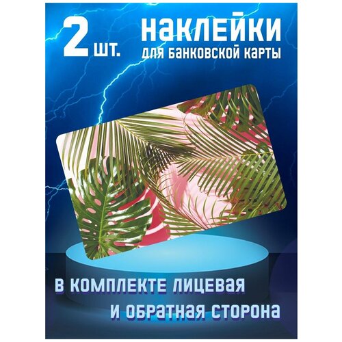Наклейка на банковскую карту /Листья пальмовые / 2шт