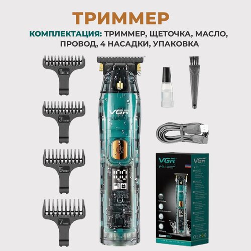 Машинка для стрижки волос /триммер для бороды и усов/ Водонепроницаемость IPX7/ VI961