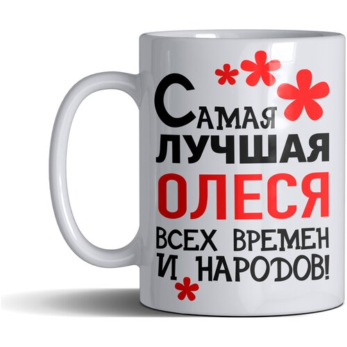 Кружка именная с принтом, надпись, арт "Самая лучшая Олеся всех времен и народов", цвет белый, подарочная, 300 мл