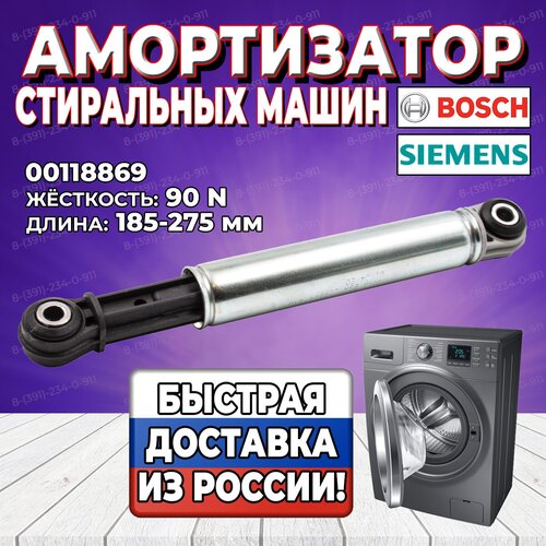 Амортизатор стиральной машины Bosch, Siemens (Бош, Сименс) 90N, L185-275mm, 118869 (660865, 742719, WK222, BO5005)