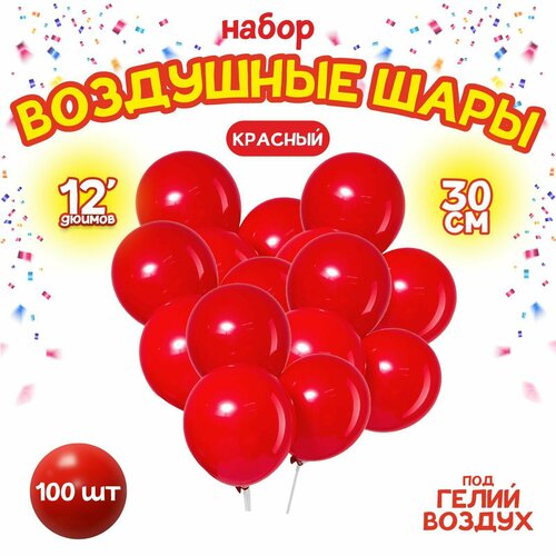 Шар латексный 12", пастель, набор 100 шт, цвет красный