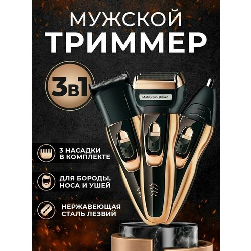 Триммер для бороды шейвер Zero Shave 3 в 1