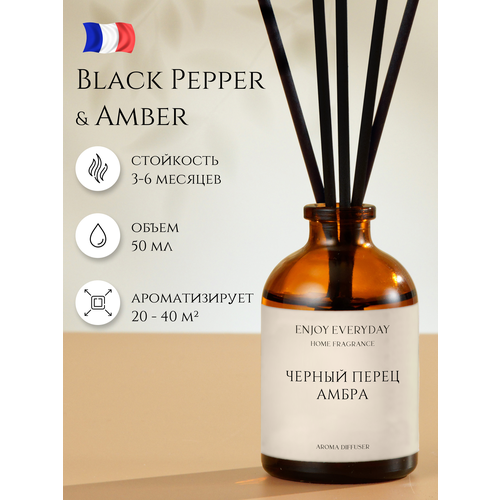 Ароматический диффузор для дома, ароматизатор для дома, Black Pepper&Amber&Neroli, 50мл