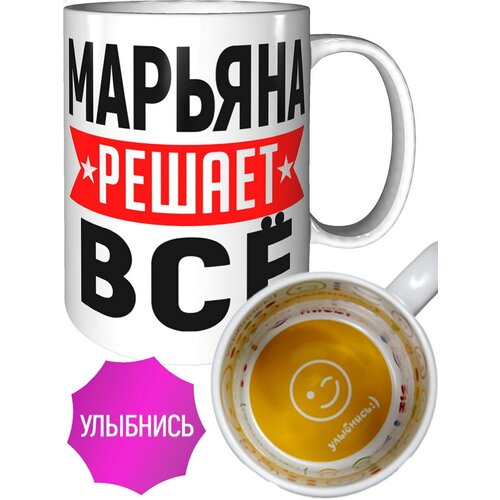 Кружка Марьяна решает всё - улыбнись внутри