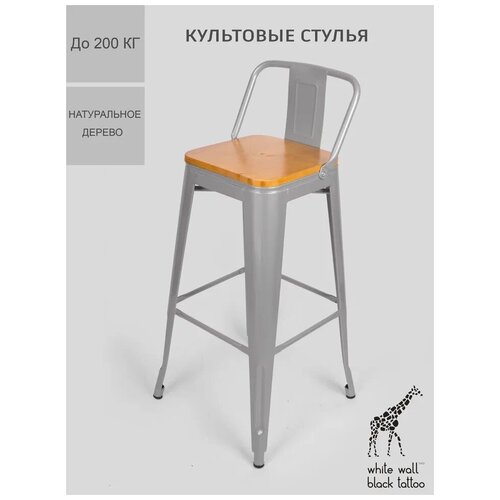 Барный стул TOLIX WOOD со спинкой серый