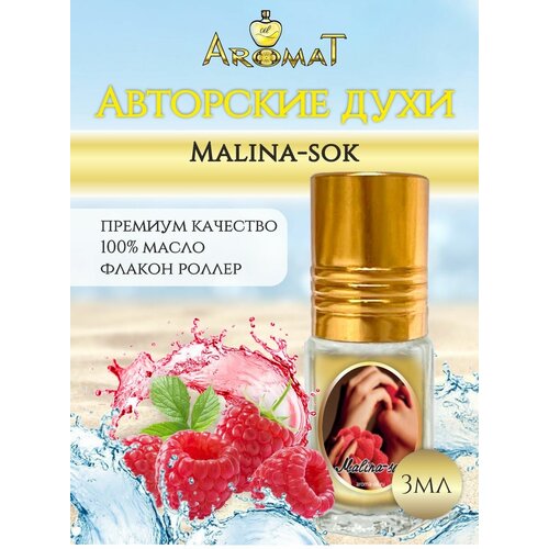 Aromat Oil Авторский селективный парфюм Malina Sok