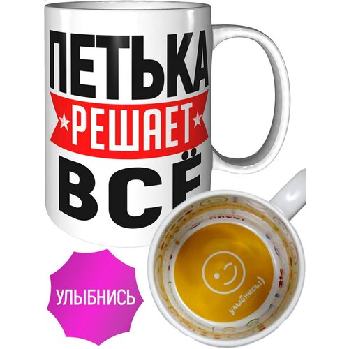 Кружка Петька решает всё - улыбнись внутри