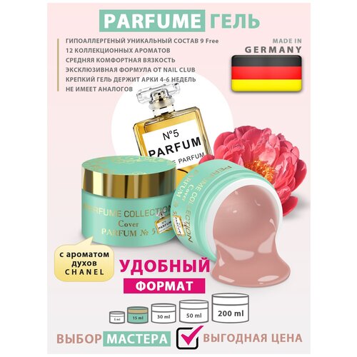 Nail Club professional Парфюмированный камуфлирующий гель для моделирования ногтей Cover PARFUM №5, 15 мл.