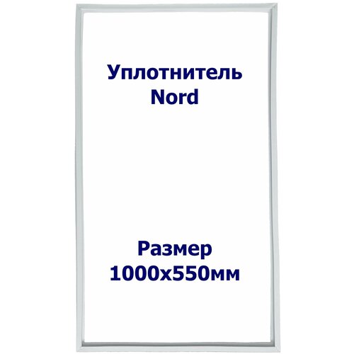 Уплотнитель холодильника Nord (Норд) 238. Размер - 1000x550мм. ИН