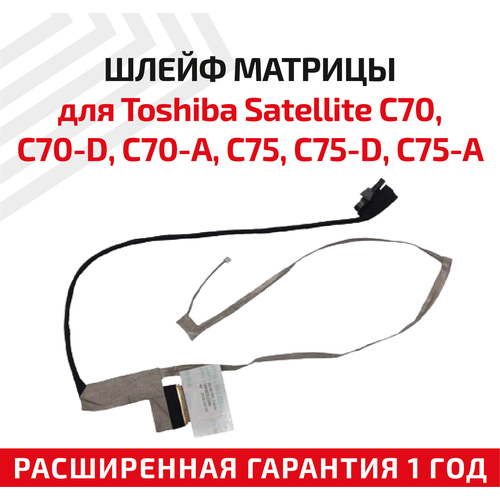 Шлейф матрицы для ноутбука Toshiba Satellite C70, C70-D, C70-A, C75, C75-D, C75-A
