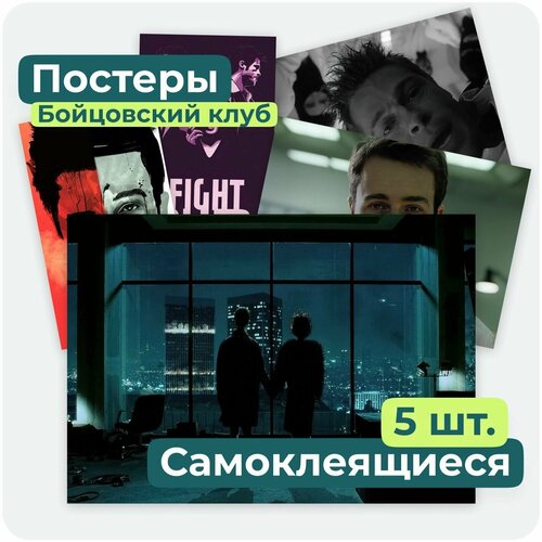 Постеры наклейки - фильм Бойцовский клуб (Fight Club)