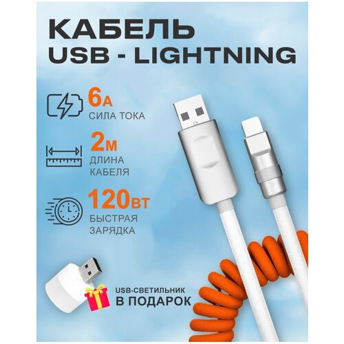 Кабель USB на Lightning 6A 120W для зарядки телефона Apple