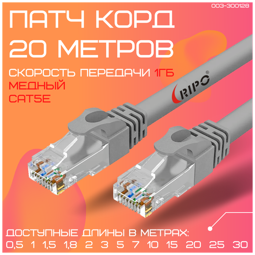 Витая пара лан кабель для интернета Патч-корд сетевой шнур провод для интернета UTP Кат.5е rj-45 RIPO литой медный 8 жил Cu 20 метров 003-300128