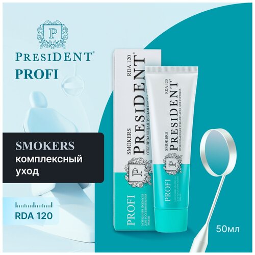 Зубная паста PRESIDENT PROFI Smokers Отбеливающая для курящих, 50 мл