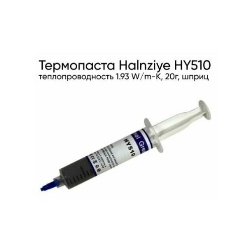 Термопаста Halnziye HY510, теплопроводность 1.93 W/m-K, охлаждение для процессоров, 20г, шприц