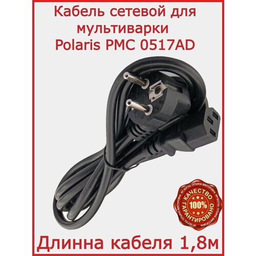 Кабель для мультиварки Polaris PMC 0366AD /180 см