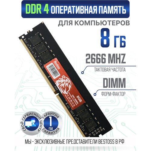 Оперативная память 8Gb Bestoss DDR4 2666 Mhz (SDRAM) PC4-21300U