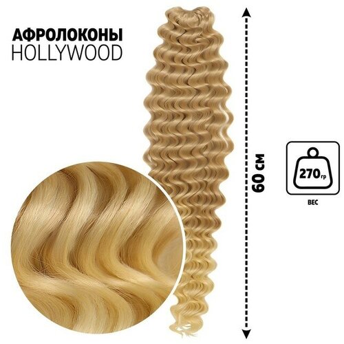 Queen fair голливуд Афролоконы, 60 см, 270 гр, цвет светло-русый/блонд HKB15/613 (Катрин)
