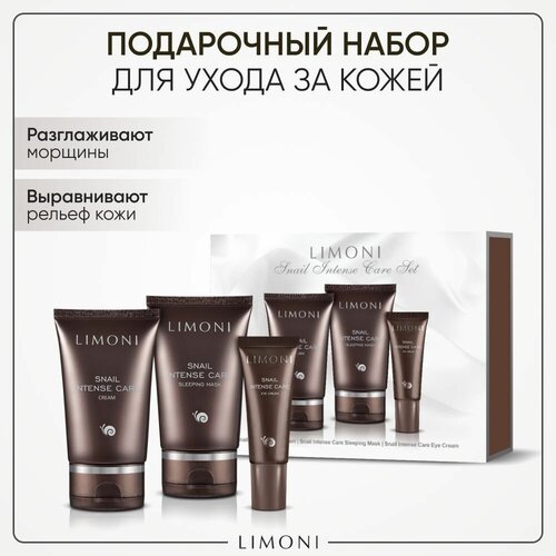 Limoni Набор подарочный Snail Intense Care Set