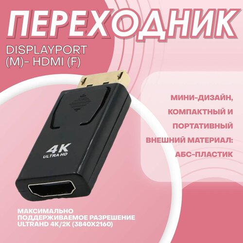 Display Port (DP) 1.3v -> HDMI 4K Ultra HD адаптер однонаправленный