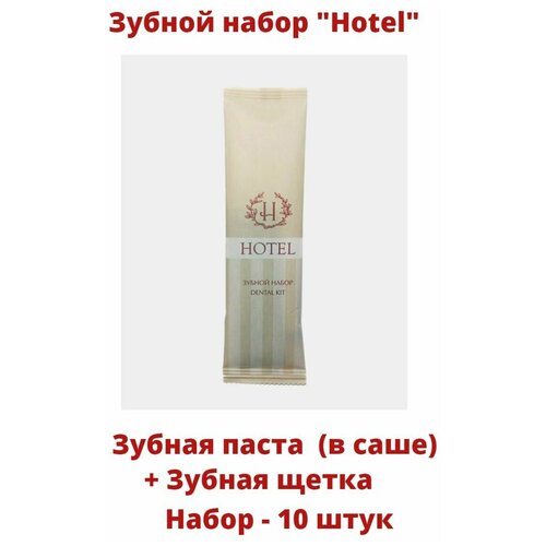 Зубной набор одноразовый "HOTEL" (з/щетка+ зуб. паста в саше), 10 штук