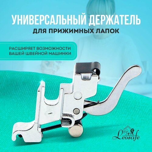 Универсальный держатель для лапок, адаптер для швейных машин, переходник, инструмент для творчества, шитья и рукоделия