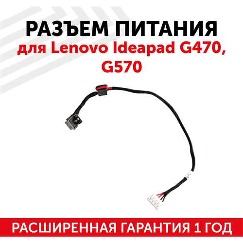 Разъем питания для ноутбука Lenovo IdeaPad G470, G570, с кабелем