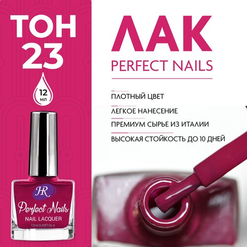 Holy Rose, Цветной лак для ногтей Perfect Nails, тон №23, 12 мл