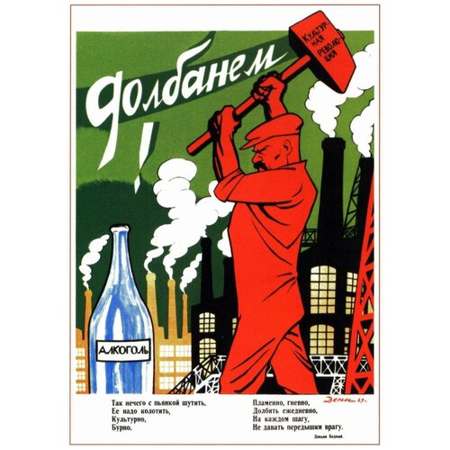 Постер / Плакат / Картина Советские постеры - Долбанем! 40х50 см в раме