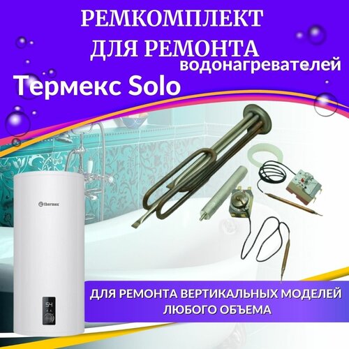 Комплект для ремонта водонагревателя Термекс Solo (оригинал, медь) (KOMPLSolomedorigin)