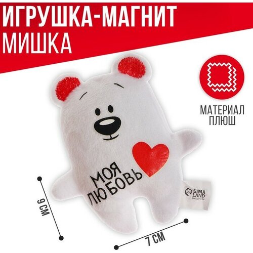 Мягкая игрушка-магнит «Моя любовь», медведь