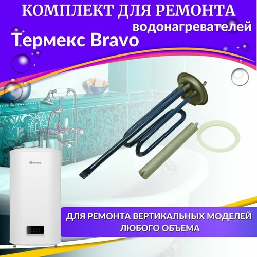 ТЭН 1,2 кВт для Термекс Bravo (комплект с прокладкой и анодом, нерж, оригинал) (TEN12BravonerzhO)