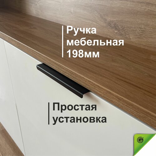 Ручка для мебели черная накладная лофт, мебельная фурнитура для кухни, скрытое крепление. Торцевая. П-образная. 198 мм. GOODEX