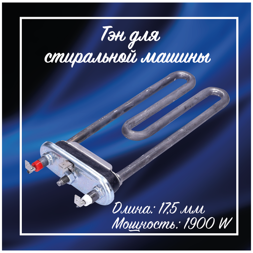 Тэн для стиральной машины LG 1900W 17,5 мм без ДРТ 5301ER1001G / Нагревательный элемент Thermowatt для СМА универсальный 5301ER1001Q / 5301ER1000H