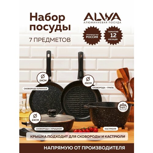 Кухонный набор антипригарной посуды ALWA кастрюля и сковороды