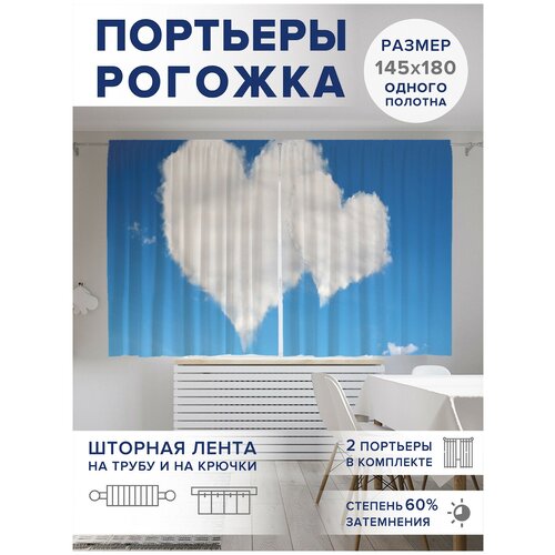 Фотошторы для кухни и спальни JoyArty Oxford DeLuxe "Облака в форме сердца", 2 полотна со шторной лентой шириной по 145 см, высота 180 см