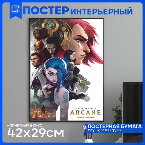 Постеры на стену интерьерный League of Legends Лига Легенд Arcane