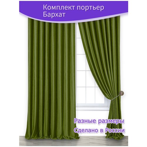Комплект портьер - шторы на тесьме "Бархат Зеленый", Ш 200 х В 265 см. - 2 шт.