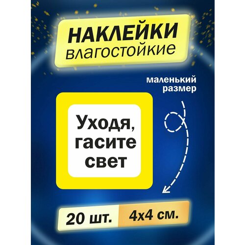 Набор наклеек информационных "Уходя, гасите свет"