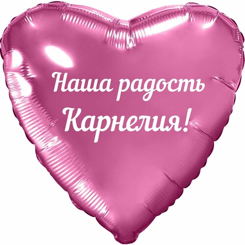 Шар с именной надписью, с Днём рождения, сердце розовое, для девочки, фольгированное 46 см "Наша радость Карнелия!"
