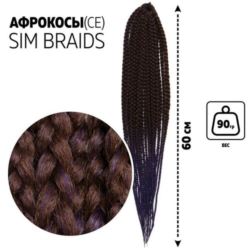 SIM-BRAIDS Афрокосы, 60 см, 18 прядей (CE), цвет каштановый/тёмно-синий(#FR-21)