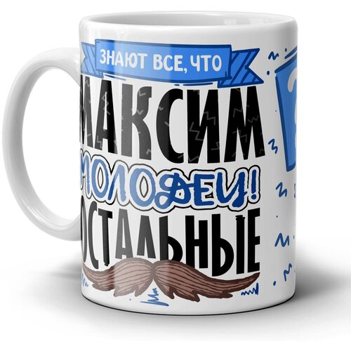 Кружка 1-st Cup с приколом именная для мужчины Максим молодец
